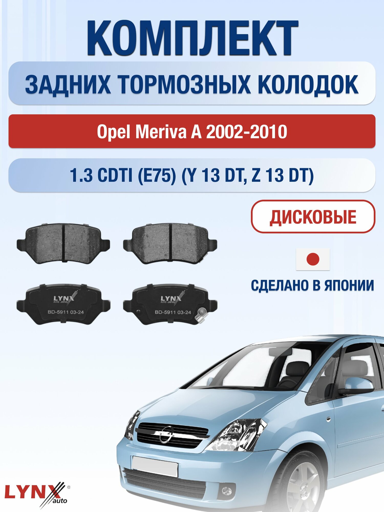 Комплект задних дисковых тормозных колодок на Opel Meriva A 2002-2010г. / 1.3 CDTI (Y 13 DT) ВD-5911 / Опель Мерива