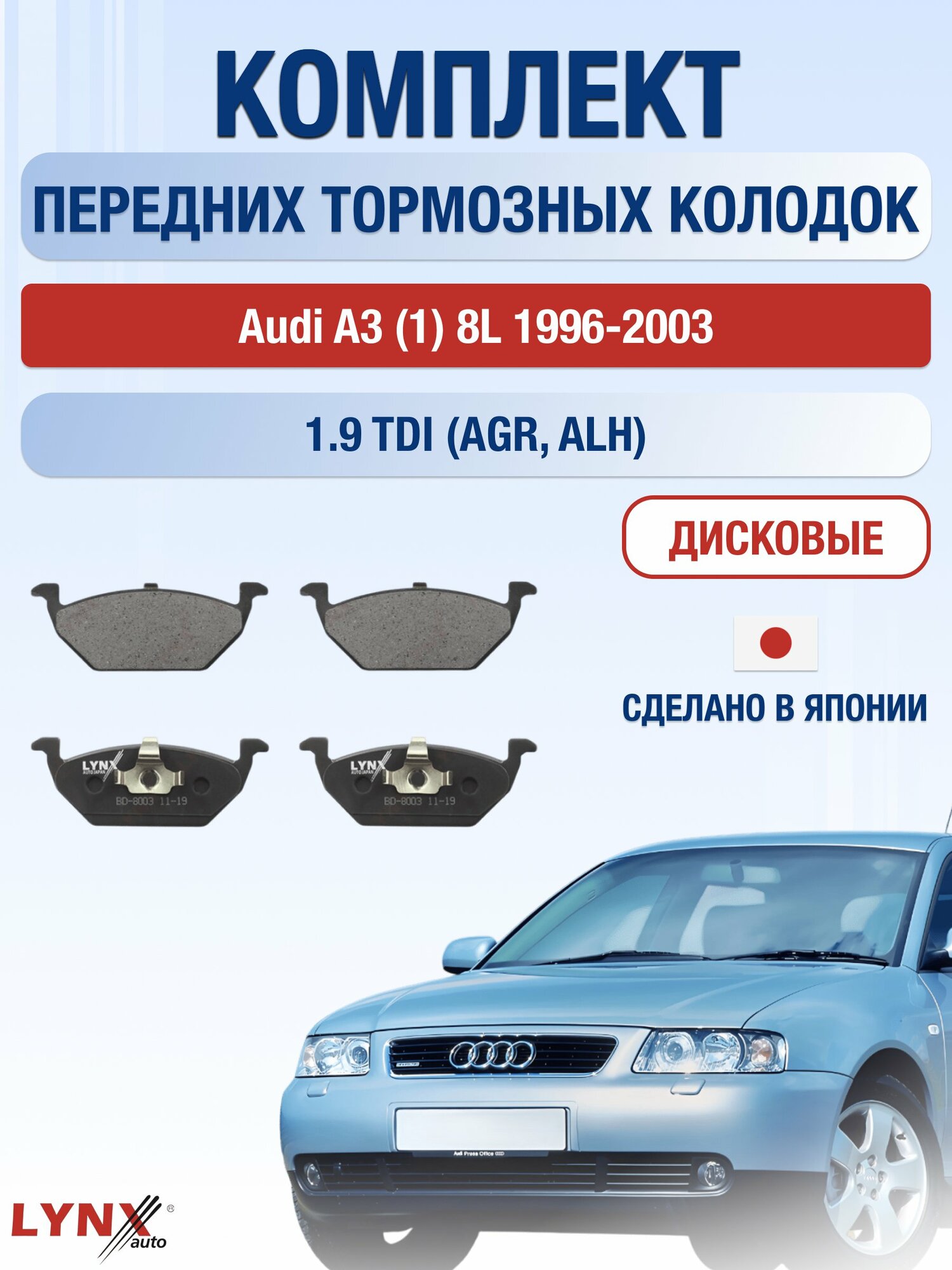 Комплект передних дисковых тормозных колодок на Audi A3 (1) 8L 1996-2003г. / 1.9 TDI (AGR) ВD-8003 / Ауди А3 / LYNXauto