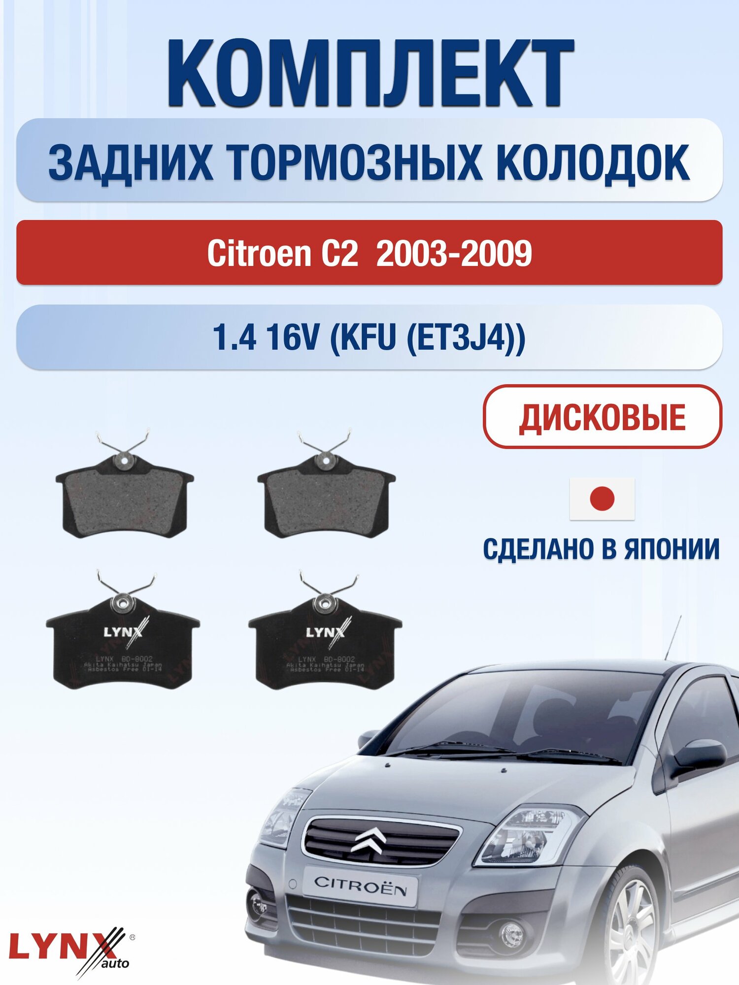 Комплект задних дисковых тормозных колодок на Citroen C2 2003-2009г. / 1.4 16V (KFV (TU3A)) ВD-8002 / Ситроен C2
