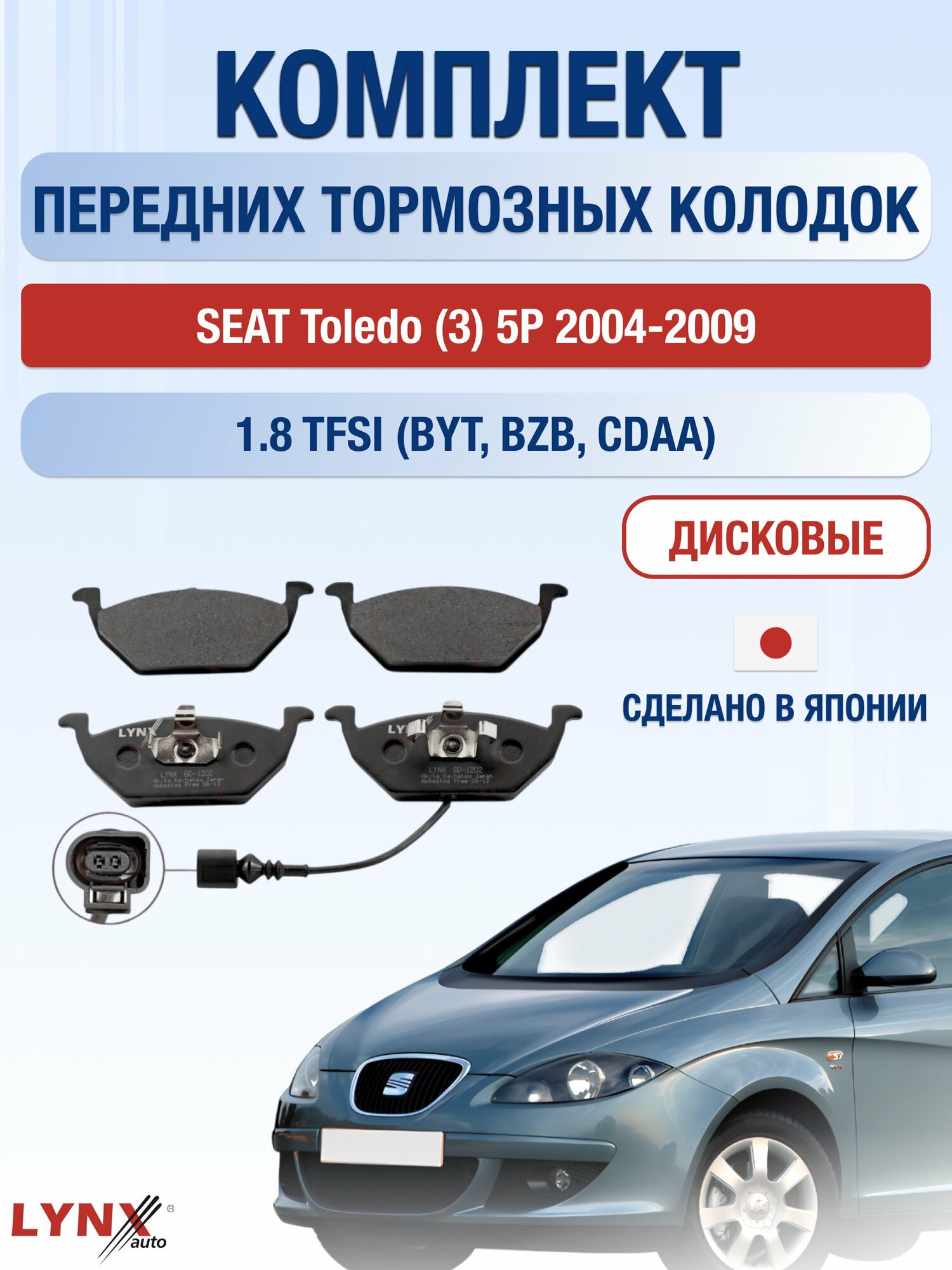Комплект передних дисковых тормозных колодок на SEAT Toledo (3) 5Р 2004-2009г. / 1.8 TFSI (BYT) ВD-1202 / Сеат Толедо