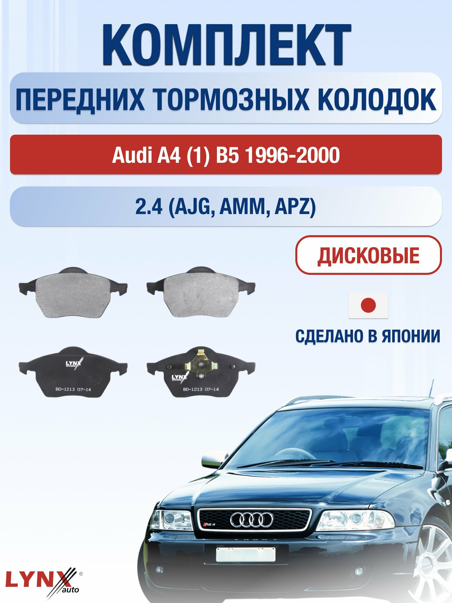 Комплект передних дисковых тормозных колодок на Audi A4 (1) B5 1996-2000г. / 2.4 (AGA) ВD-1213 / Ауди А4 / LYNXauto
