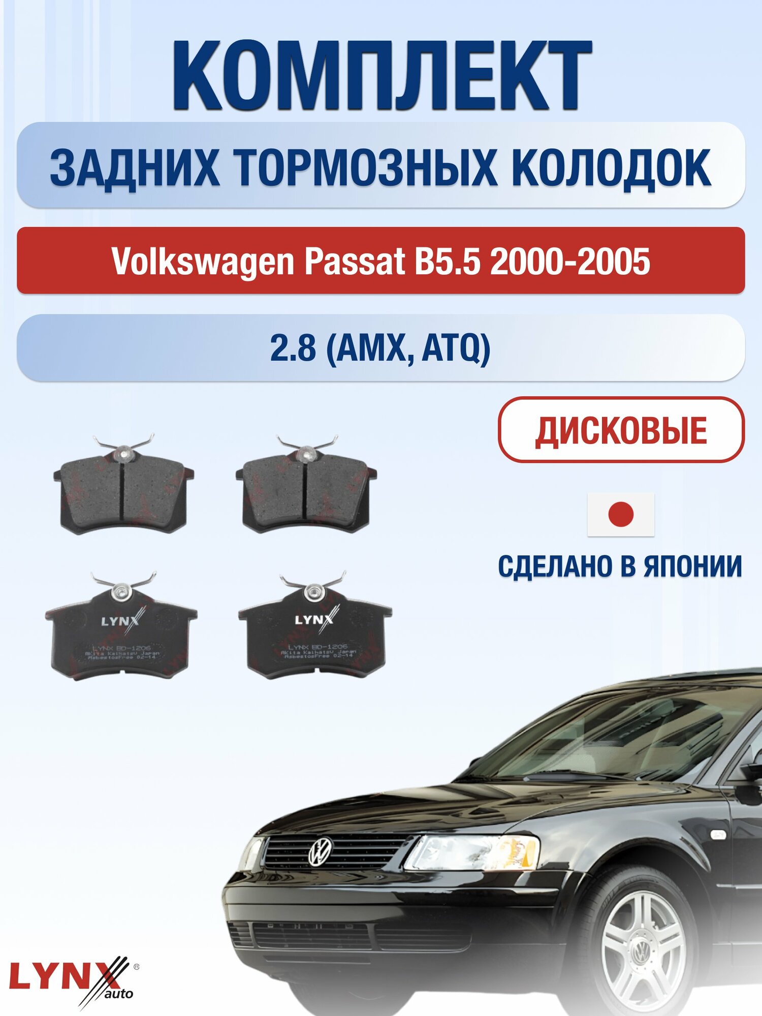 Комплект задних дисковых тормозных колодок на Volkswagen Passat B5.5 2000-2005г. / 2.8 (AMX) ВD-1206 / Фольксваген