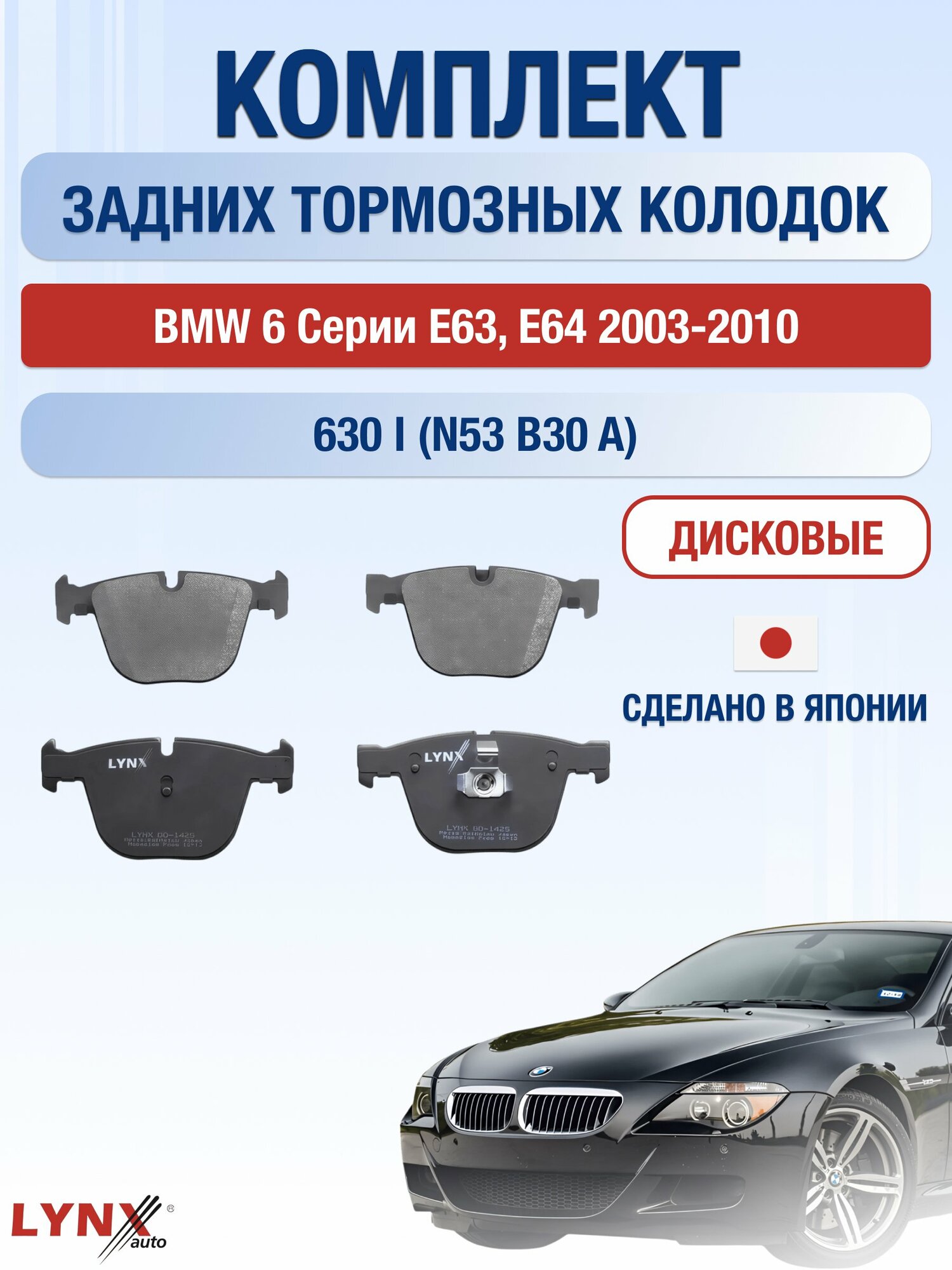 Комплект задних дисковых тормозных колодок на BMW 6 серии E63, E64 2003-2010г. / 630 i (N52 B30 A) ВD-1425 / БМВ 6