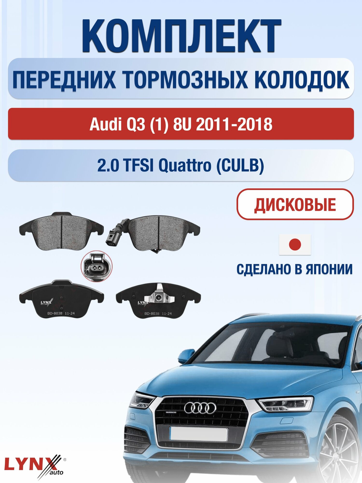 Комплект передних дисковых тормозных колодок на Audi Q3 (1) 8U 2011-2018г. / 2.0 TFSI quattro (CCZC) ВD-8038 / Ауди Ку3