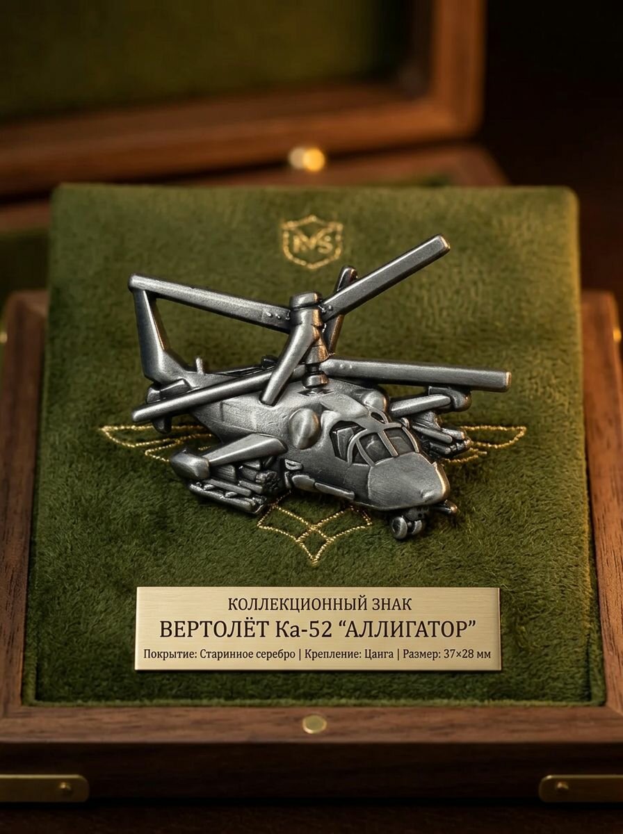 Коллекционный знак "Вертолет Ка-52"
