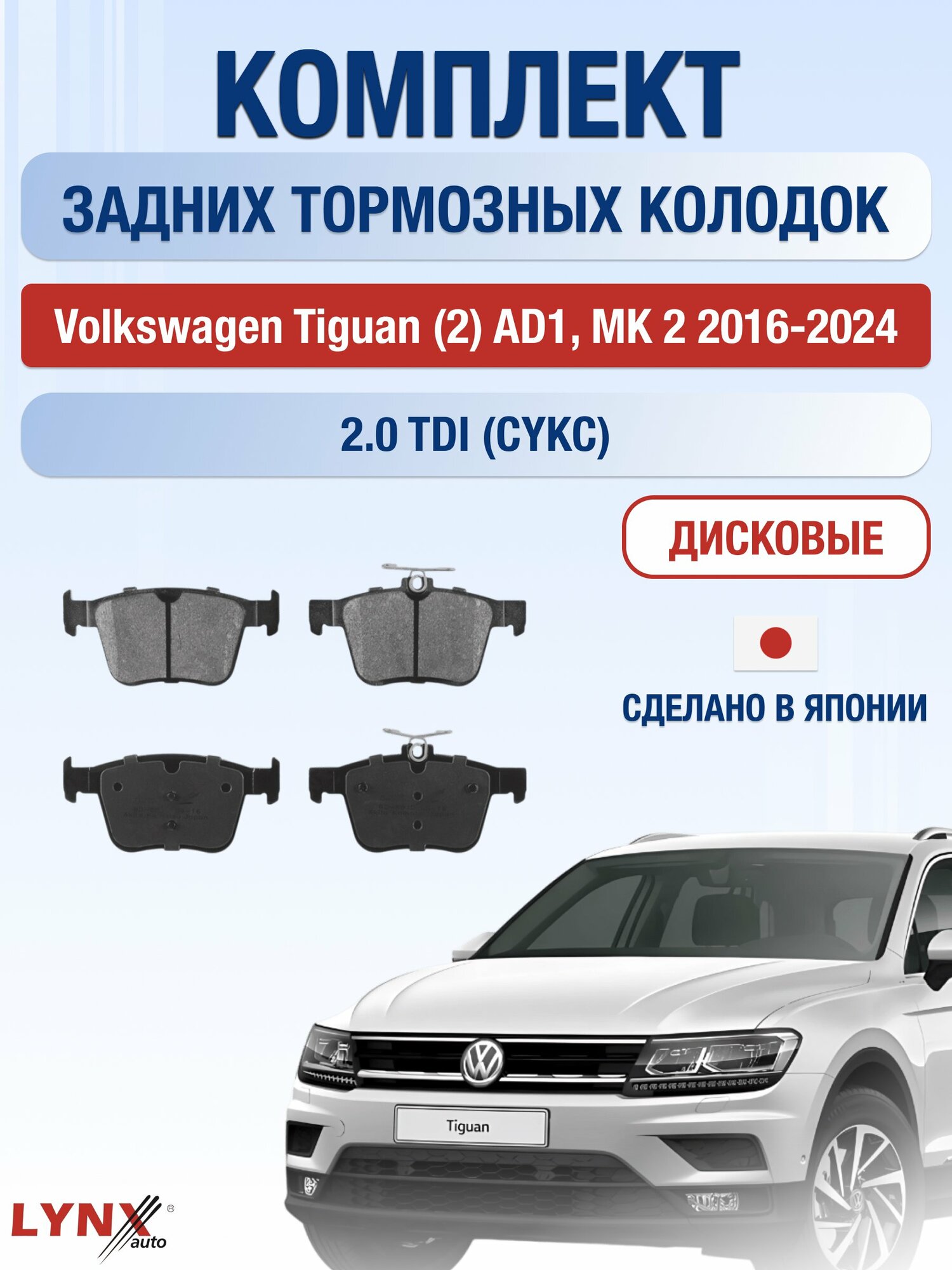 Комплект задних тормозных колодок на Volkswagen Tiguan (2) AD1, MK 2 2016-2024г. / 2.0 (CAWB) ВD-8045 / Фольксваген