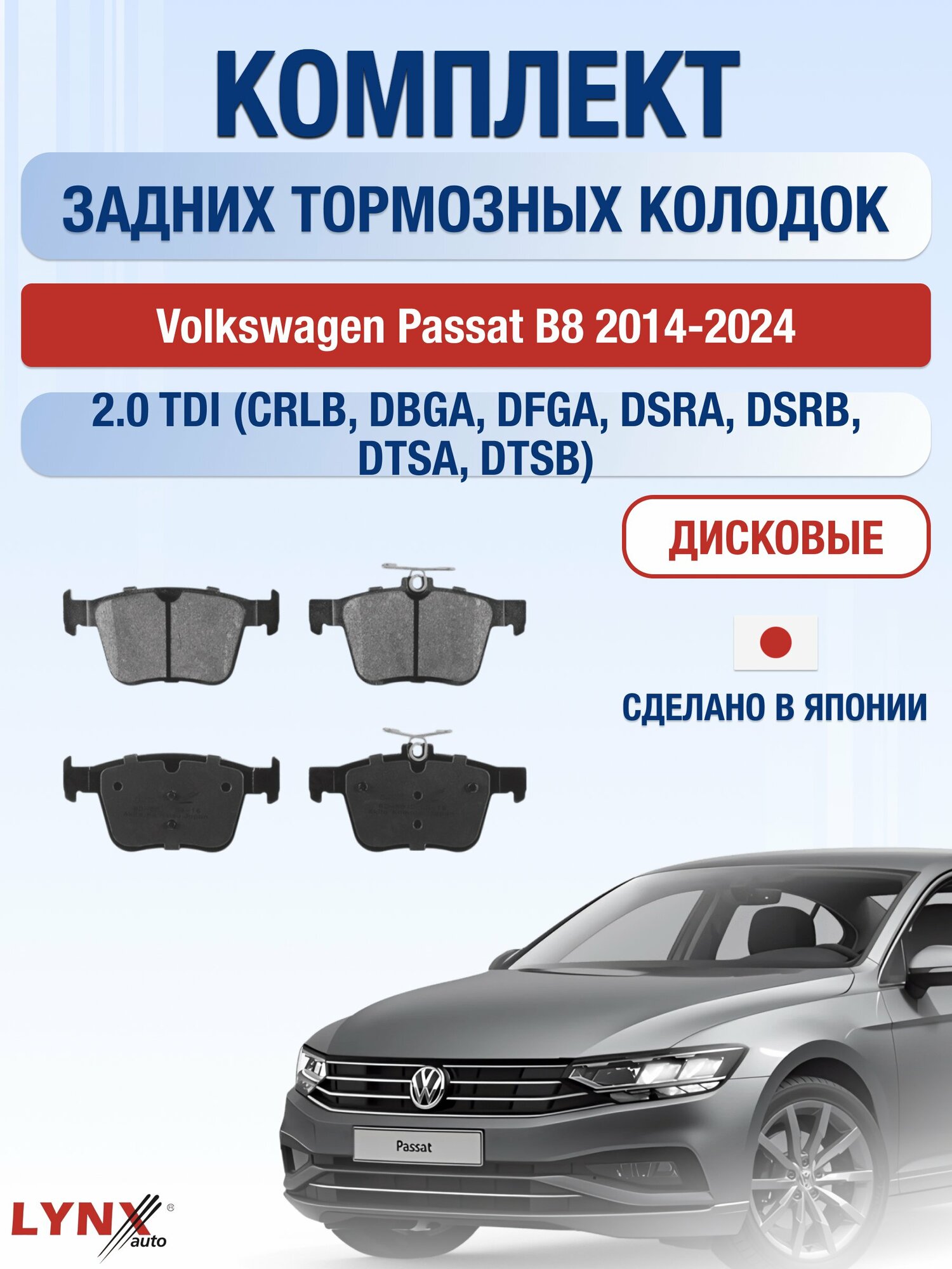 Комплект задних дисковых тормозных колодок на Volkswagen Passat B8 2014-2024г. / 2.0 TDI (CFFA) ВD-8045 / Фольксваген