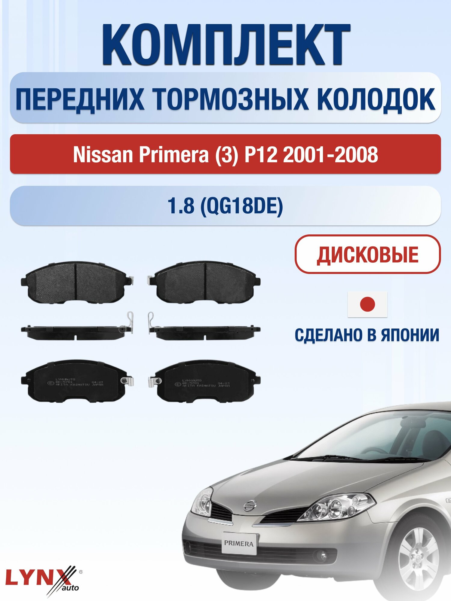 Комплект передних дисковых тормозных колодок на Nissan Primera (3) P12 2001-2008г. /1.8 (QG18DE) ВD-5701 /Ниссан Примера