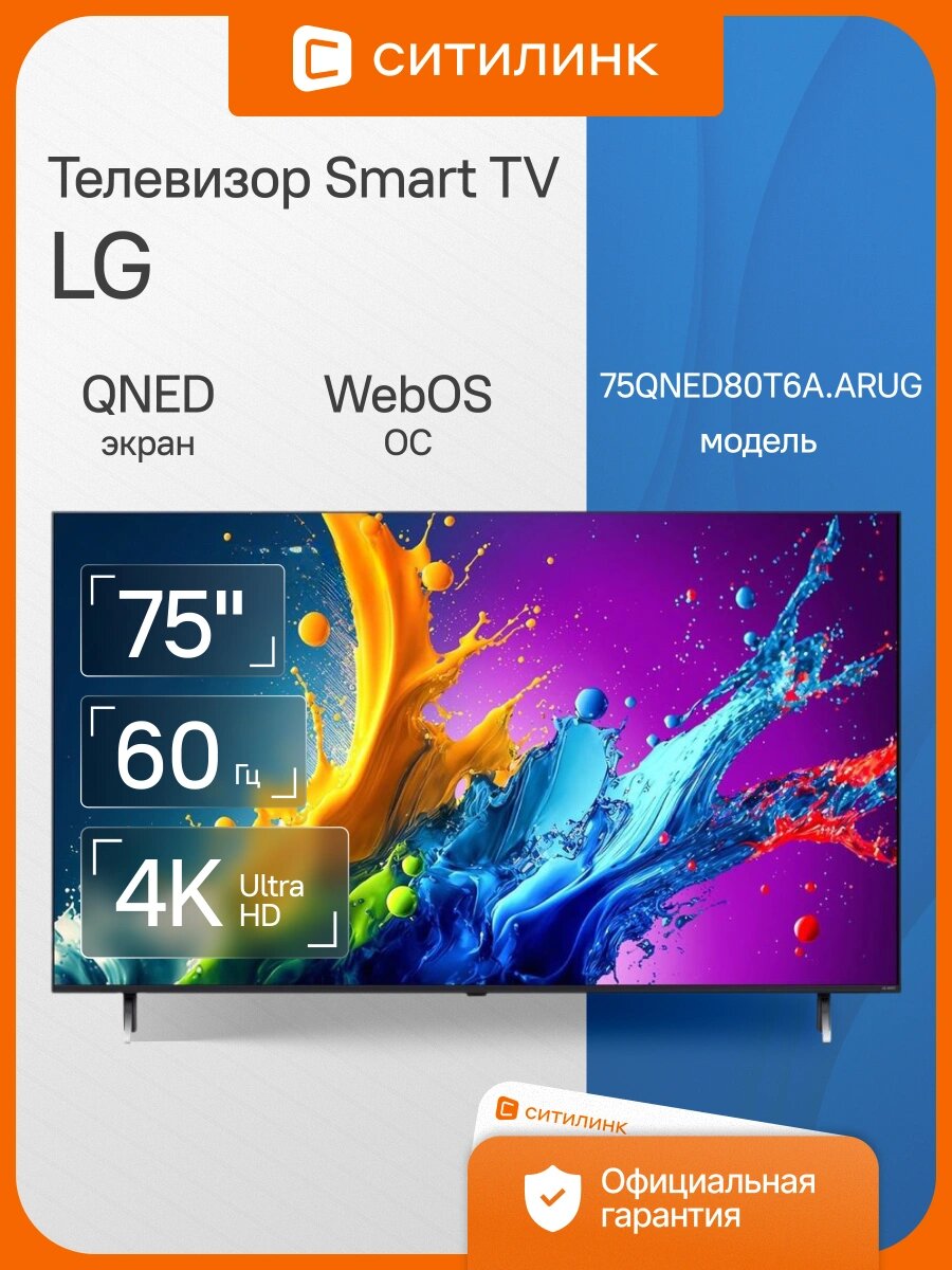 Телевизор LG 75QNED80T6A. ARUG 75" QNED, 4K Ultra HD, чер. титан, смарт ТВ, WebOS