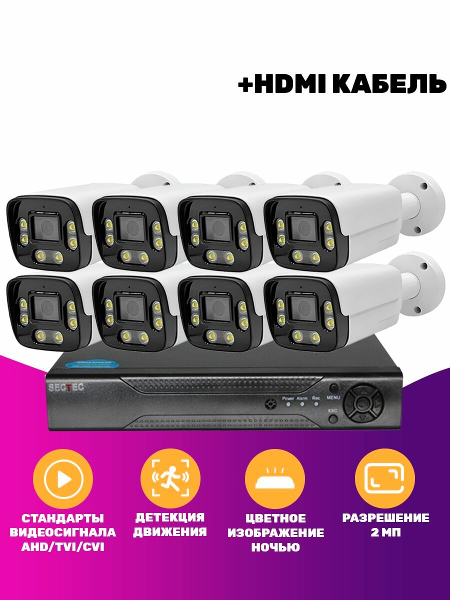 Готовый комплект AHD видеонаблюдения 8 камер 2Мп SECTEC