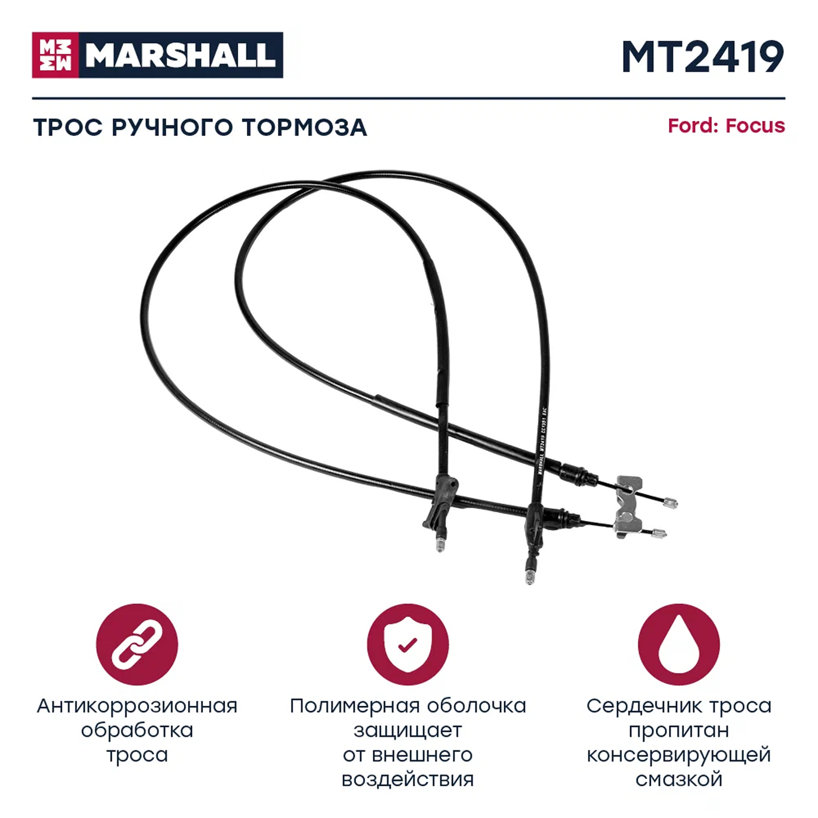 Трос ручного тормоза Ford Focus I 98-, OEM: 1065660; 1069081 MARSHALL