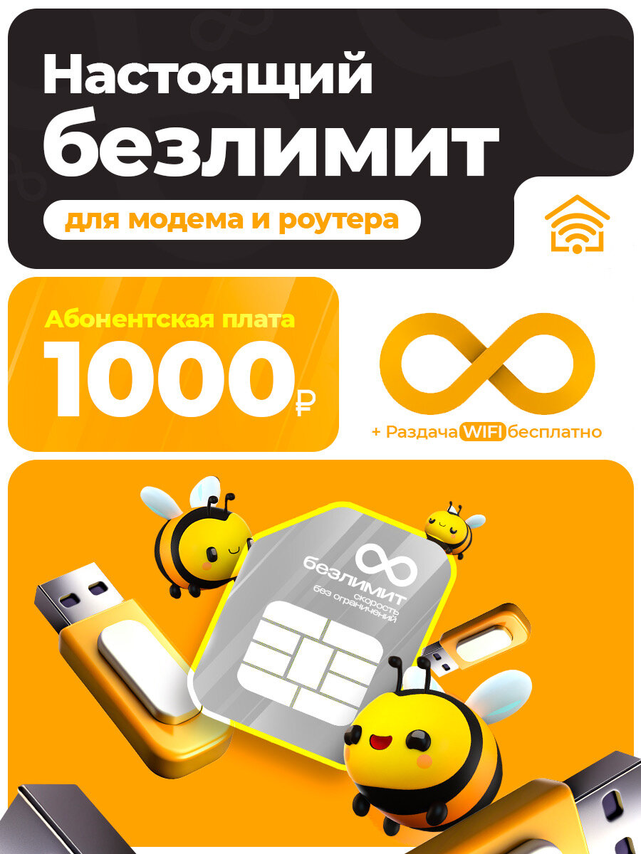 Сим карта безлимитный интернет для модема и роутера с бесплатной раздачей Wi-Fi