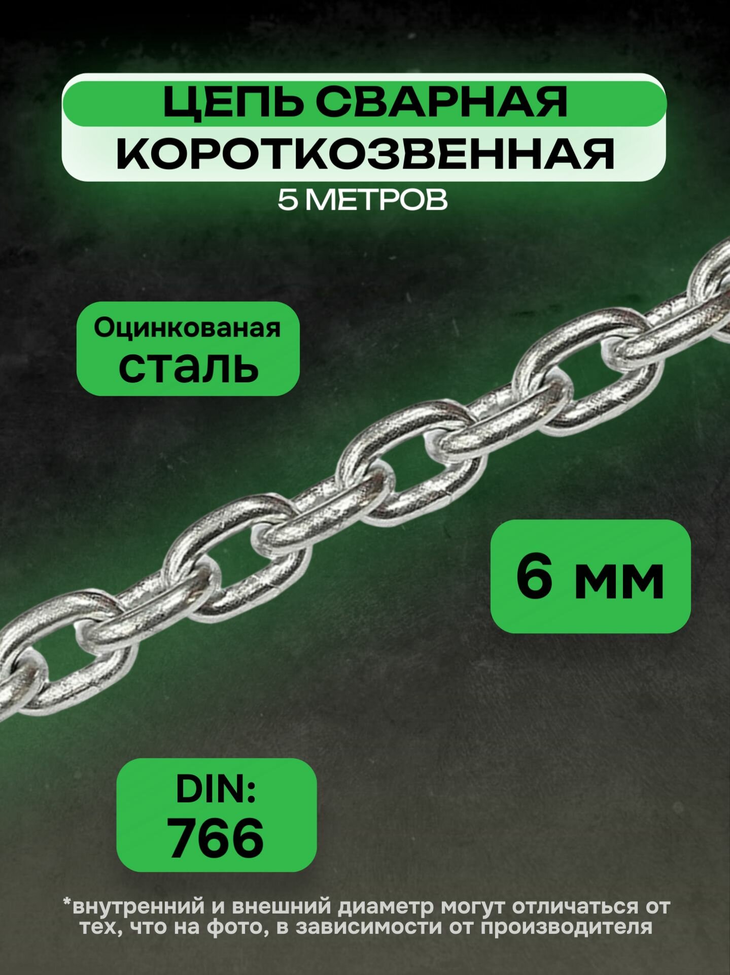 Цепь короткозвенная DIN766 6мм, 5 метров