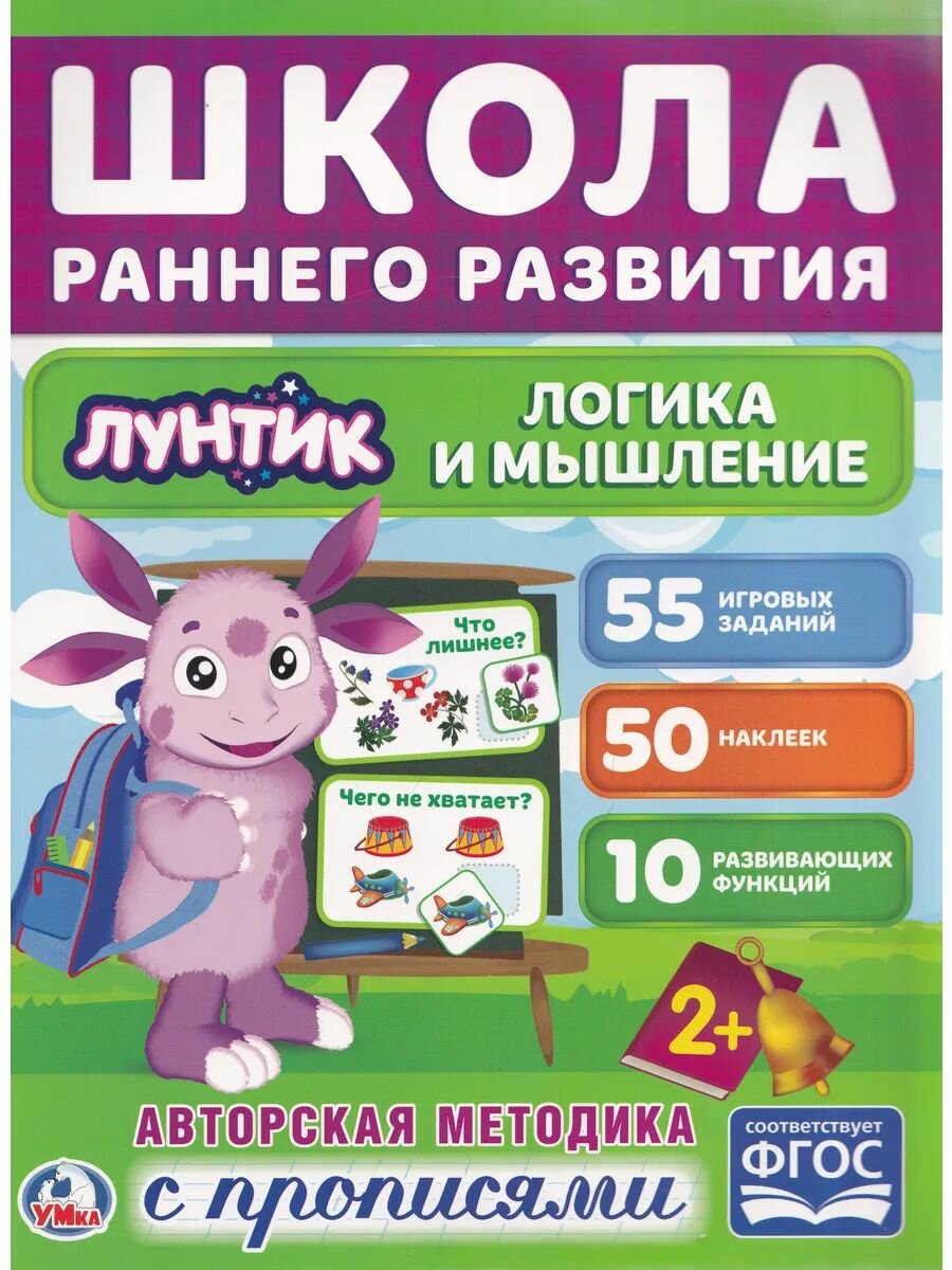 Лунтик, школа раннего развития "логика И мышление"
