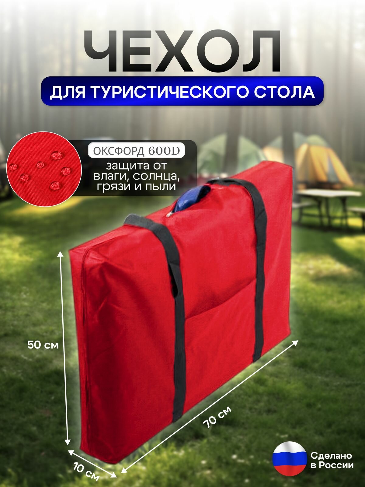 Чехол для туристического стола 50*70*10 см красный
