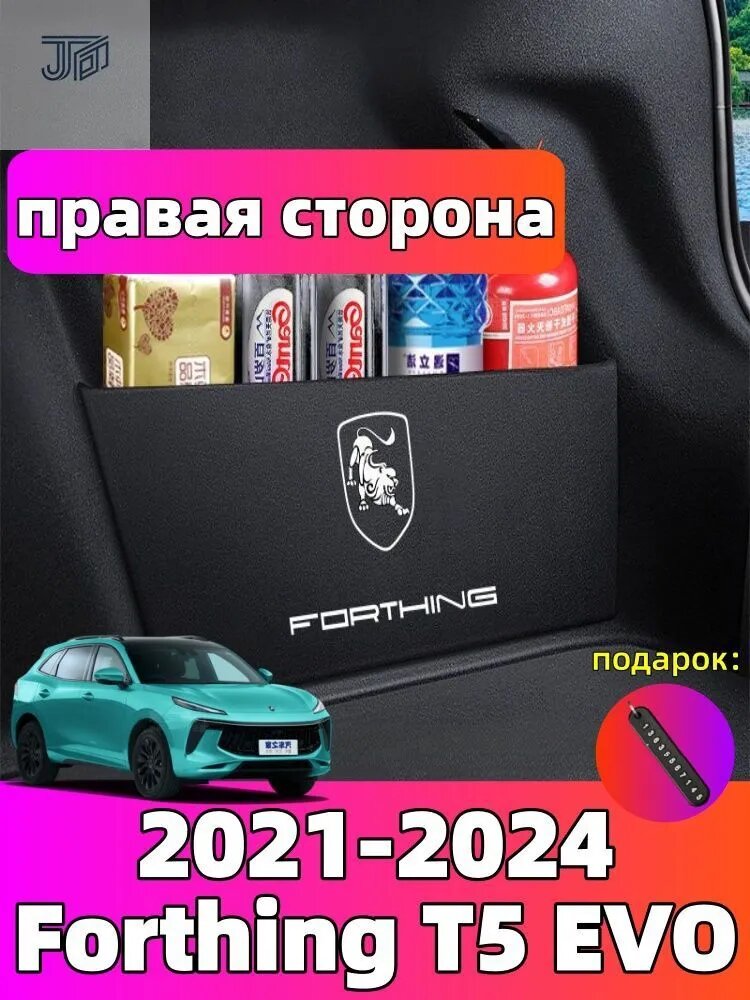 2021-2024 Forthing T5 EVO Перегородка для хранения вещей сбоку багажника автомобиля, forthing t5 evo Автозапчасти