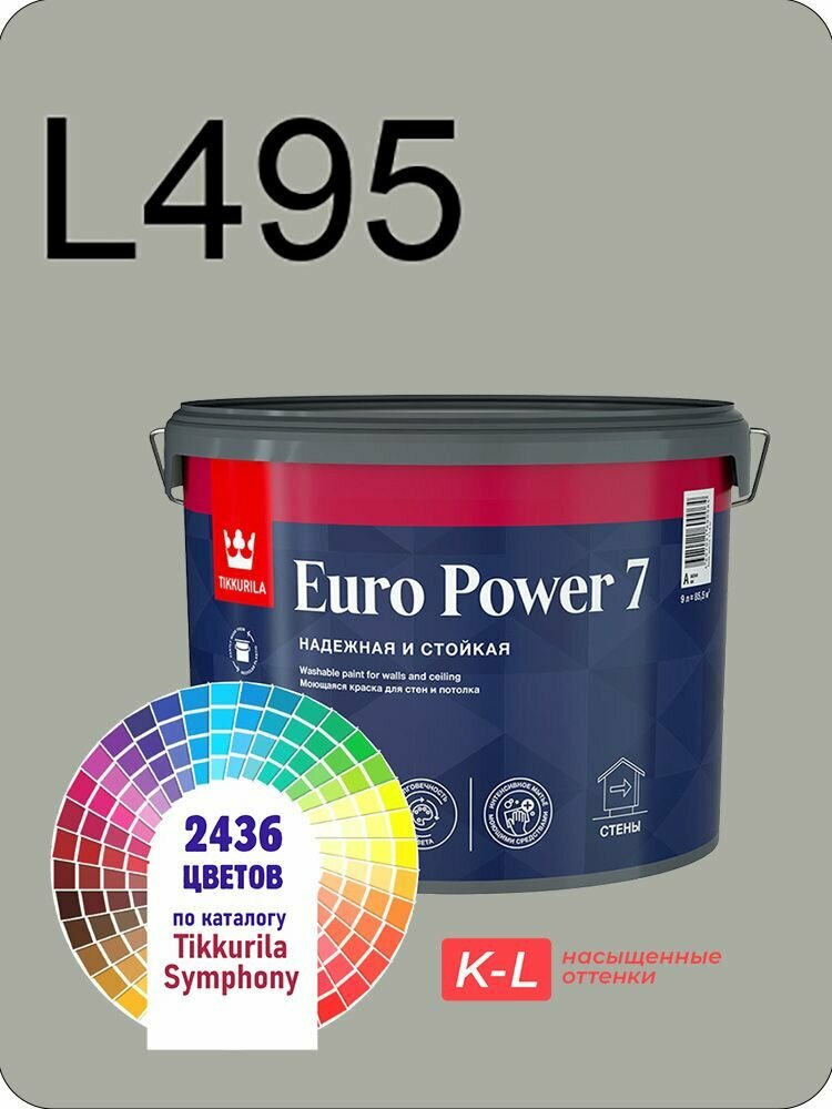 Краска для обоев Tikkurila Euro Power 7 9л. насыщенные оттенки L495