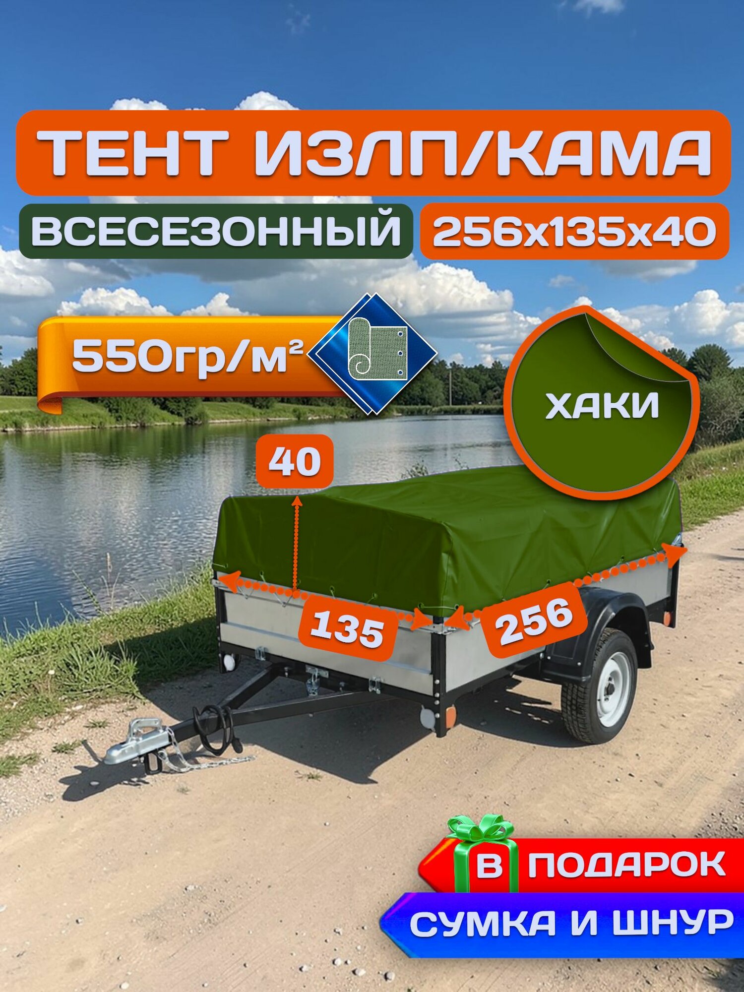 Тент на прицеп излп/КАМА 256х135х40 см, Хаки (плотность 550гр)