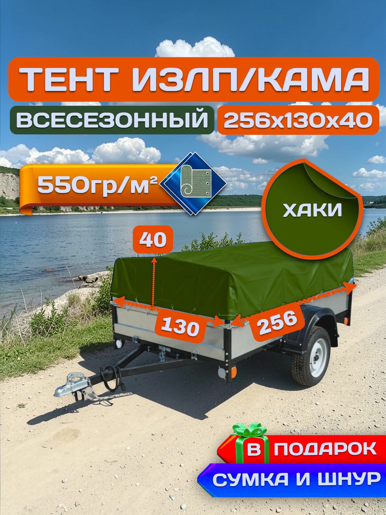 Тент на прицеп излп/КАМА 256х130х40 см, Хаки (плотность 550гр)