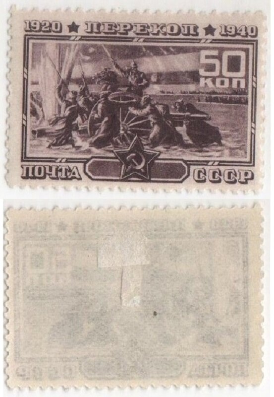 1940-58 Марка СССР 50 коп Форсирование Сиваша Перф лин 12 Перекоп 20 лет штурма II O