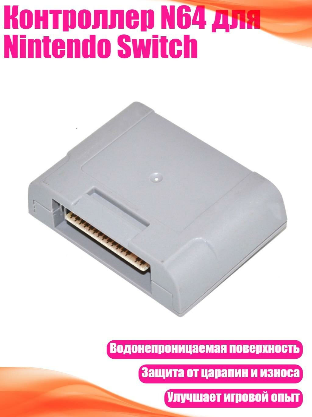 Контроллер N64 для Nintendo Switch