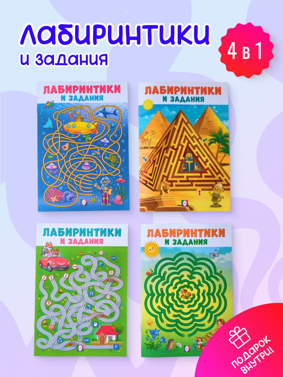 Лабиринтики и задания, набор из 4 книг
