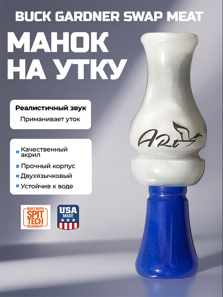 Манок на утку Buck Gardner Swap Meat акриловый, двухязычковый манок на утку для охоты, SM-WP/BLP