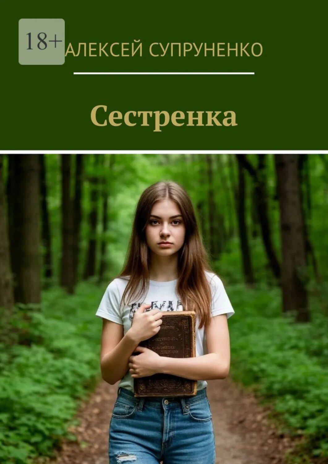 Сестренка [Цифровая книга]