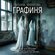 Графиня [Аудиокнига]