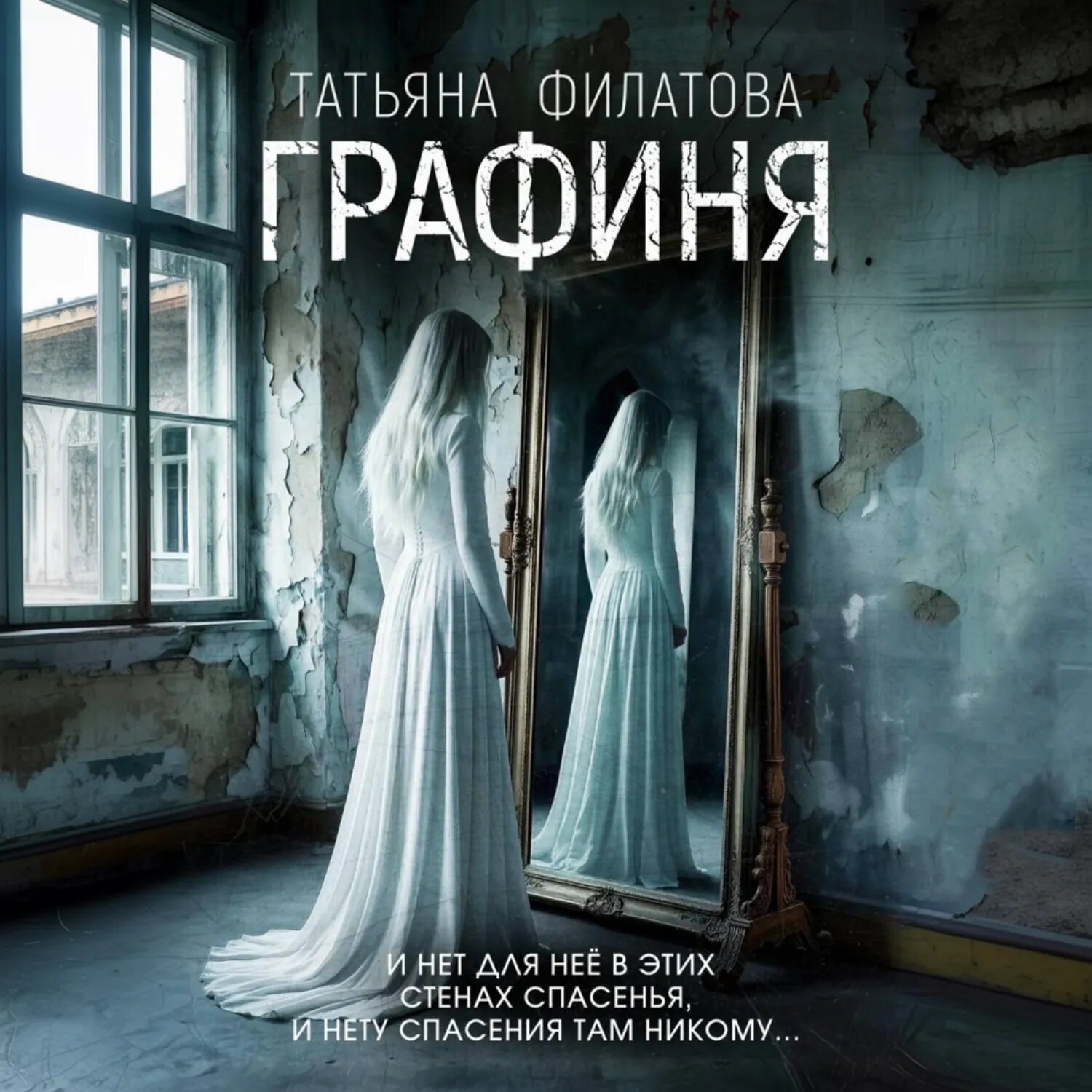 Графиня [Аудиокнига]