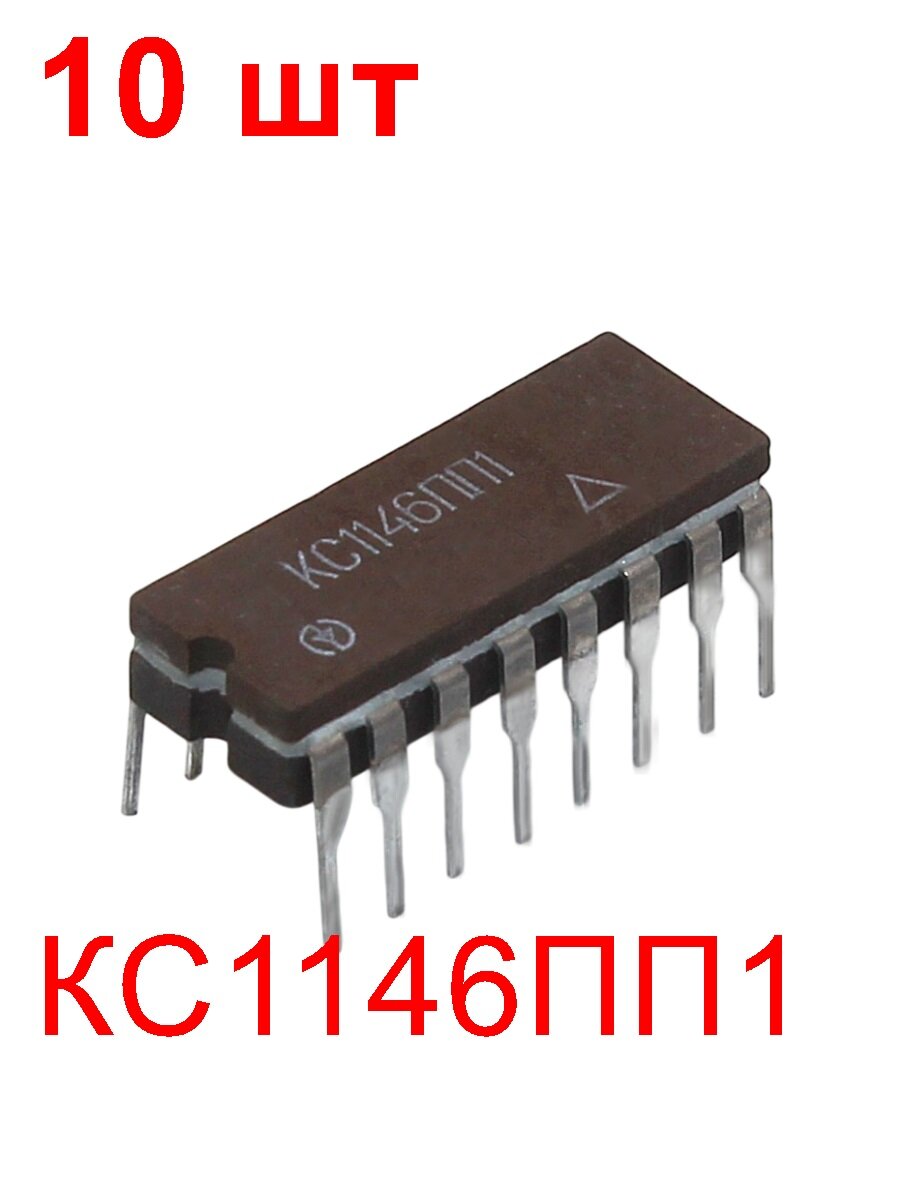 Микросхема КС1146ПП1 10 шт. кодек в корпусе CDIP-16