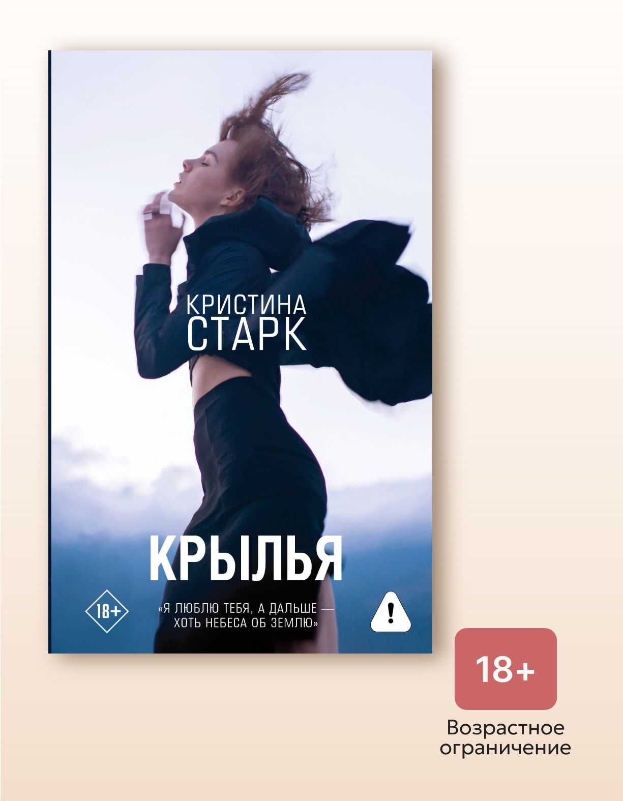 Книга "Крылья", автор Старк К, издательство Mainstream