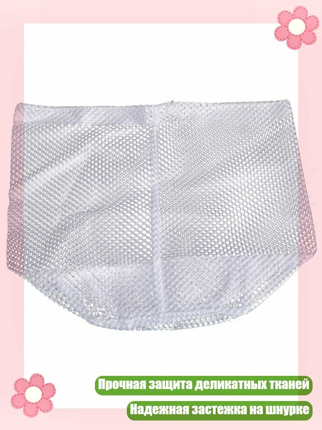 Мешок для стирки с завязками, 60x80 - Грубая сетка