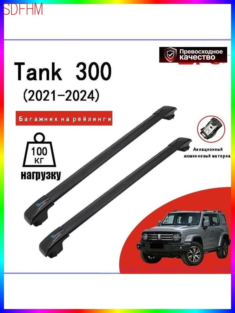 Багажные дуги Tank 300 (2021-2024), Аэродинамическая поперечина, алюминий