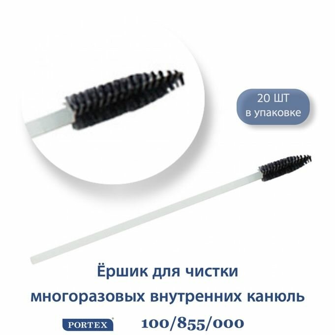 Ершик для чистки многоразовых внутренних канюль 40 штук