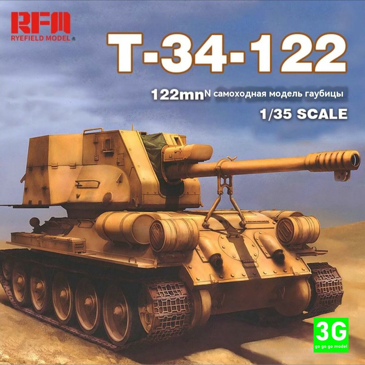 RYEFIELD RM 5013 1/35 сборная модель T-34-122 122mm Самоходная гаубица