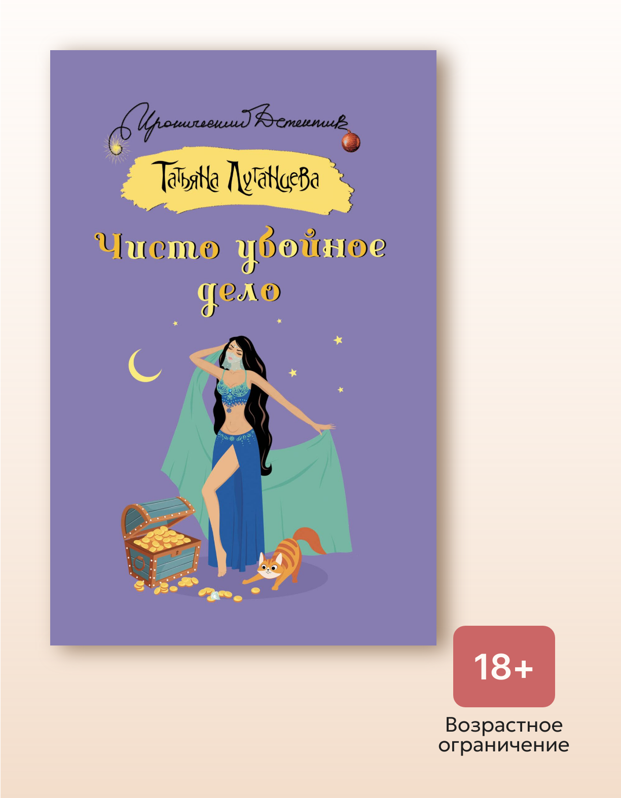 Книга "Чисто убойное дело", автор Луганцева Т. И, издательство Жанры