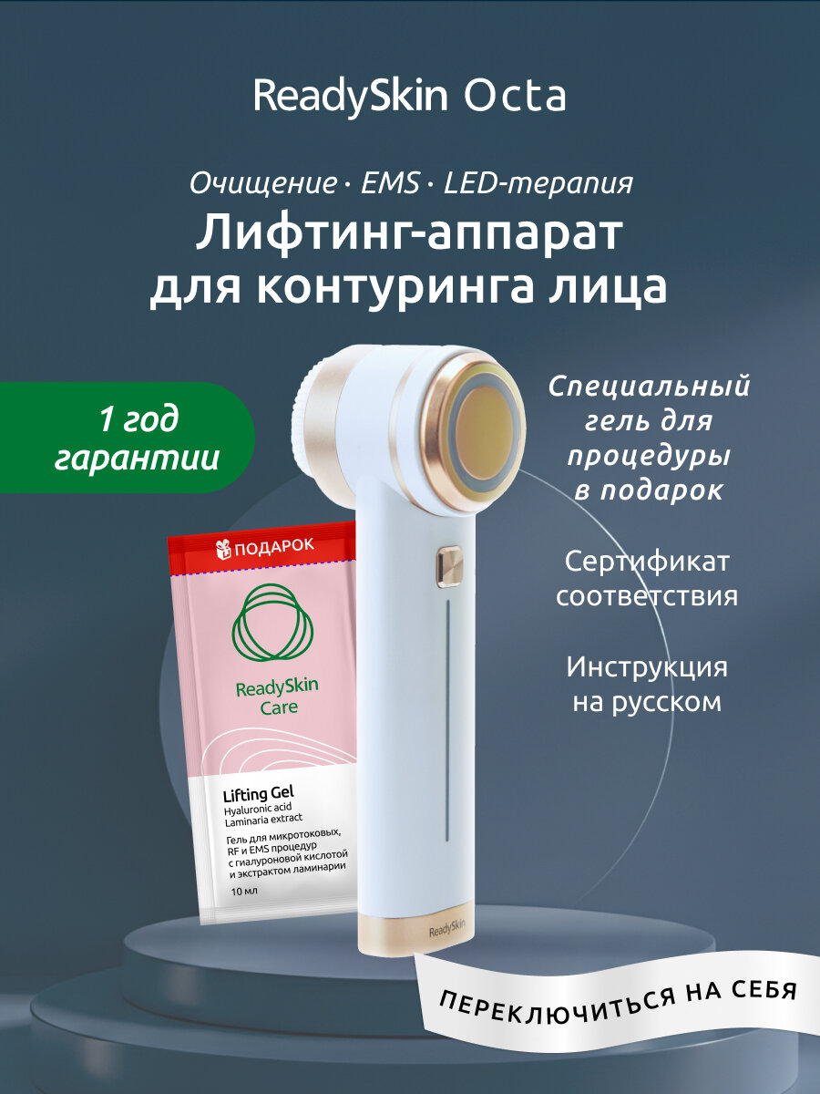 ReadySkin Octa Аппарат для омоложения, микротоки, LED терапия, косметологический массажер для ухода за кожей лица