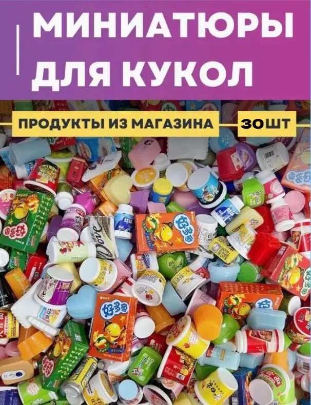 Набор миниатюрной еды для кукольного домика, 30 предметов, игрушечная еда, еда для игр, детские игрушки