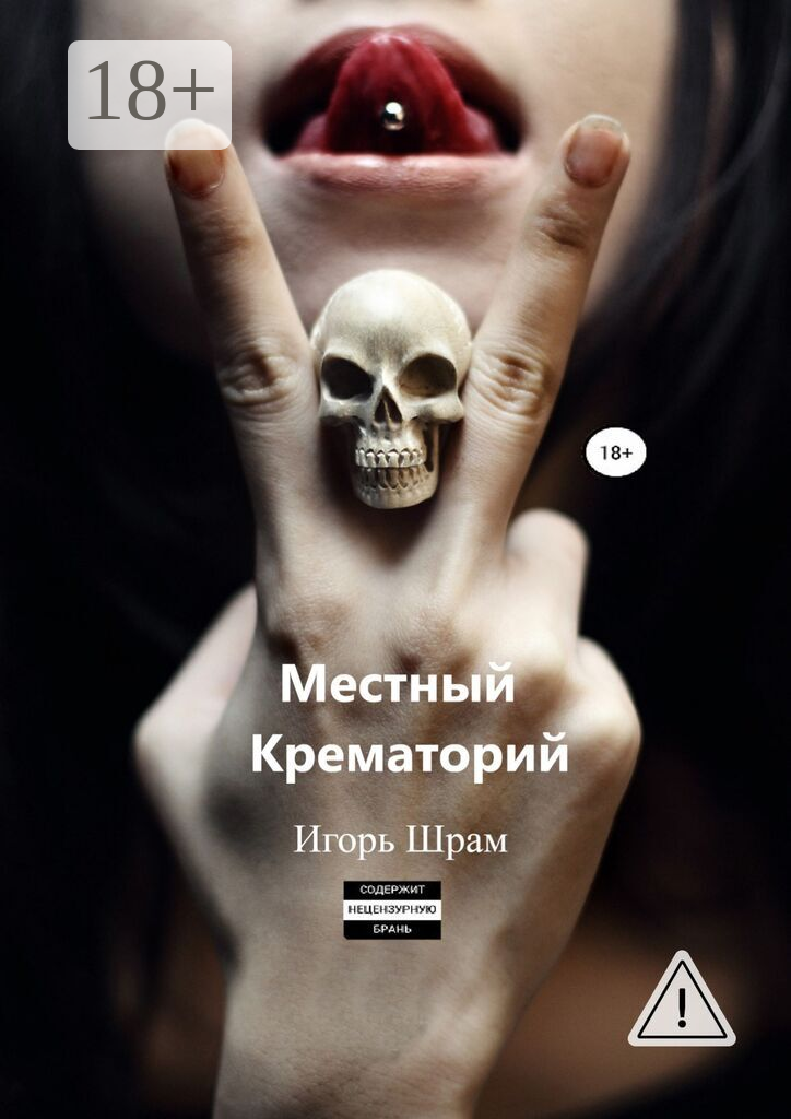 Местный Крематорий…