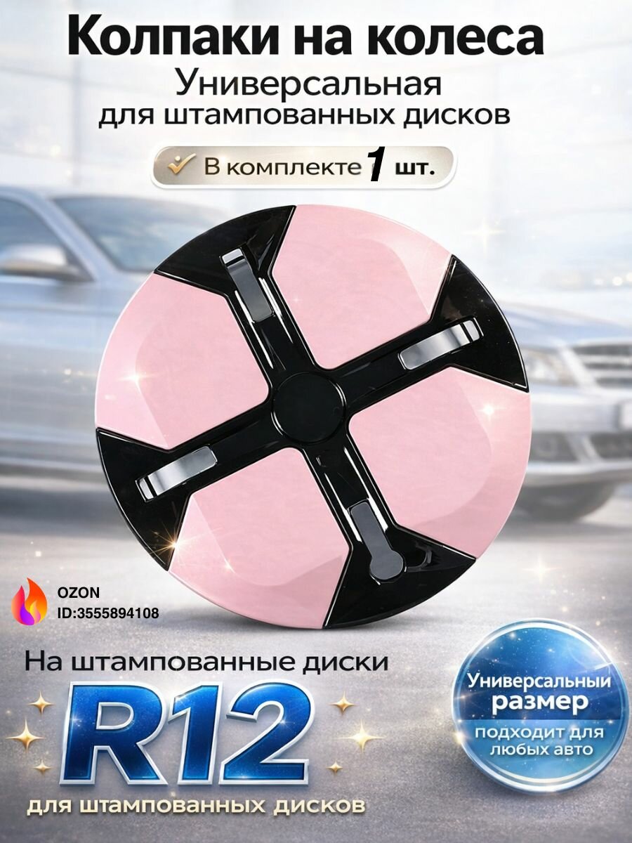 Колпаки на колеса, 12", 1 шт.