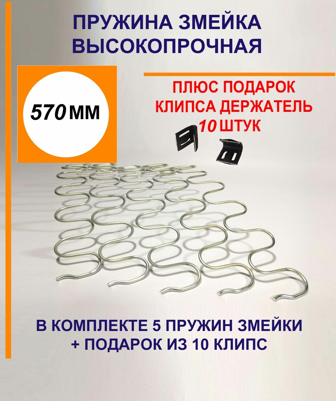 Змейка пружина для дивана, мягкой мебели. 570 мм, 5 штук.