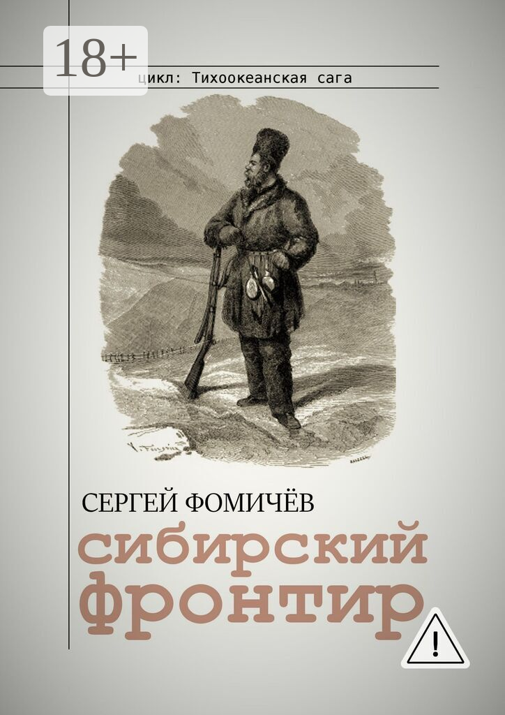 Сибирский фронтир