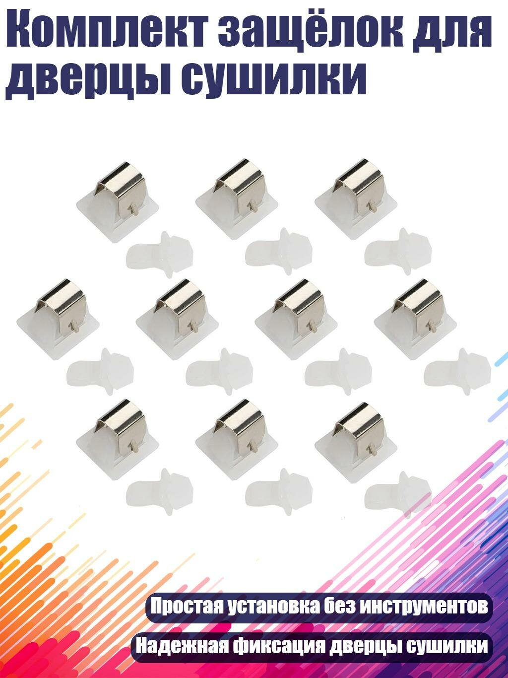 Комплект защёлок для дверцы сушилки