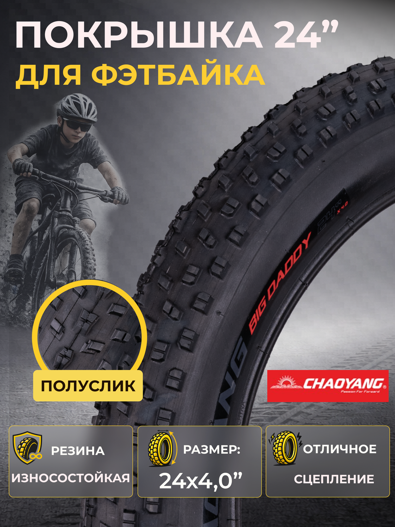 Покрышка на велосипед 24' Chao Yang 24х4,0 (фэтбайк) Н-5176