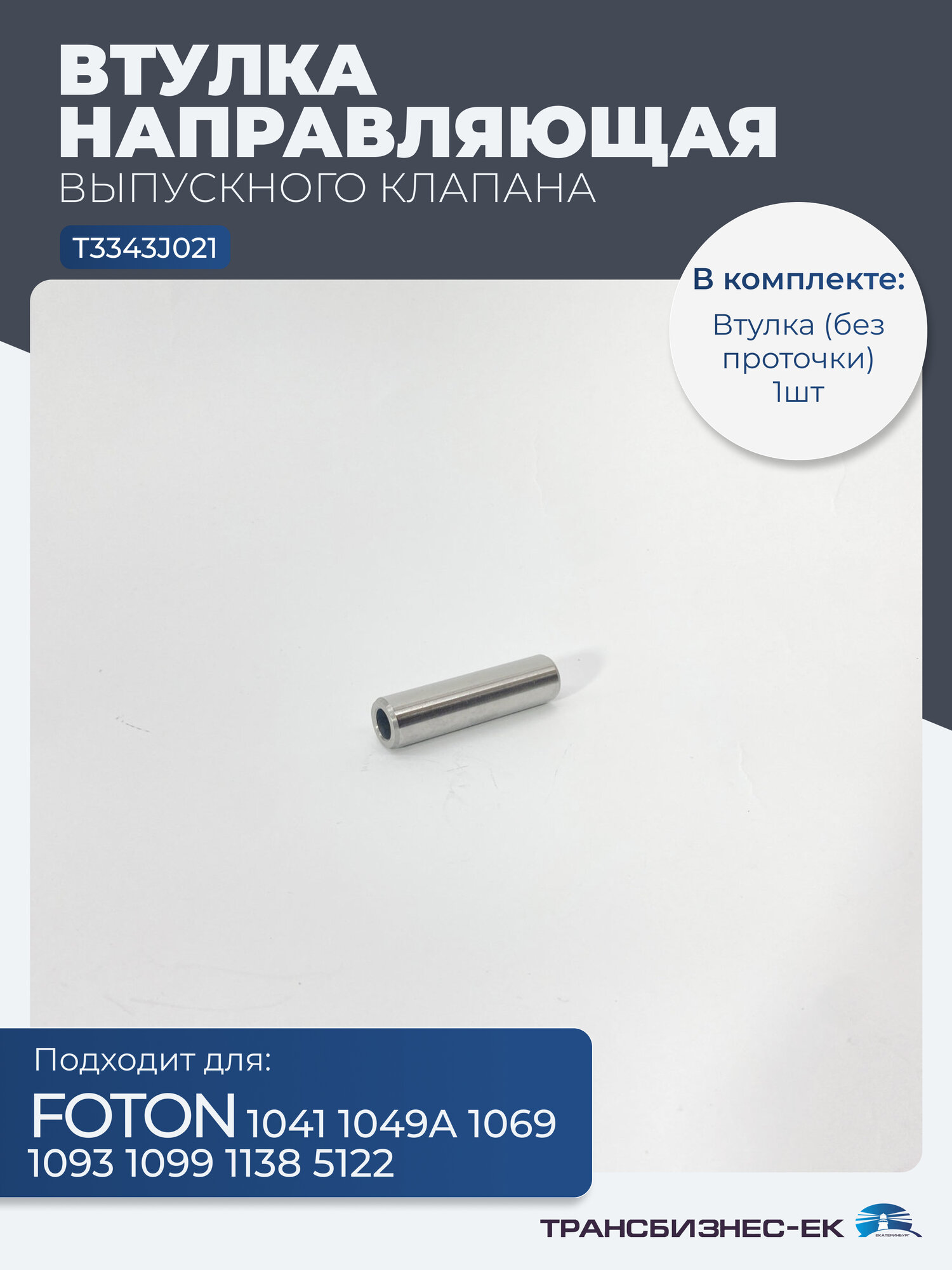 Втулка направляющая выпускного клапана FOTON 1041 1049А 1069 1093 1099 1138 5122 (без проточки)