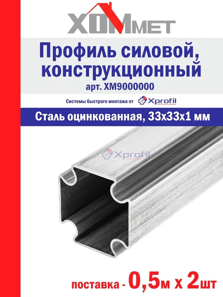 Хоммет ХМ9000000-052 Xprofil Профиль стальной монтажный 33х33х1 мм, 0,5 м x 2 шт