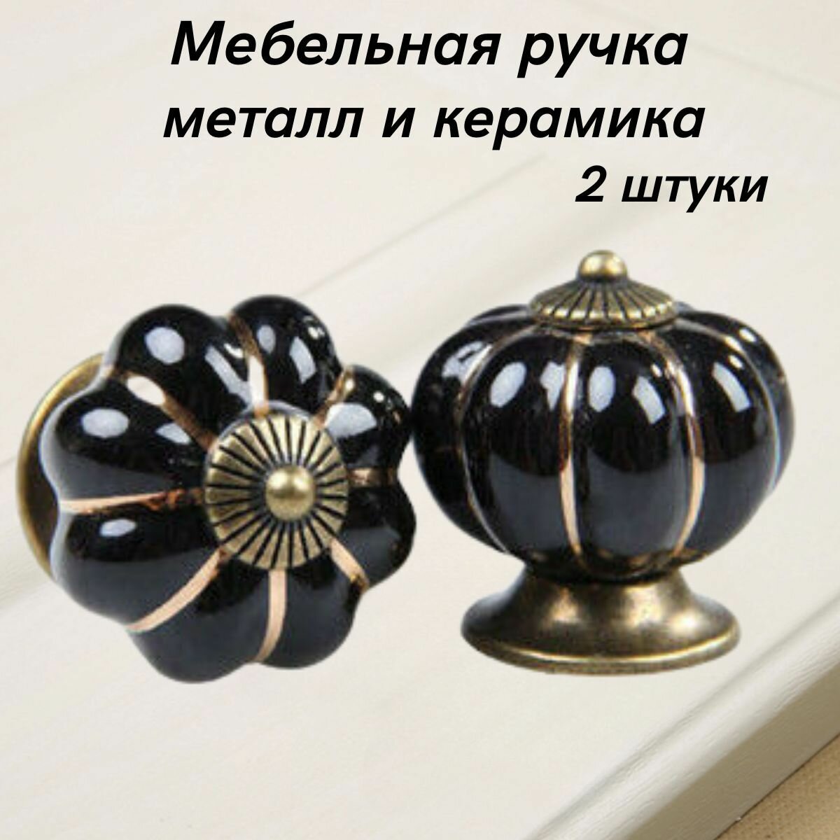 Ручки кнопки для мебели с керамикой, металл, черные, 2 шт.