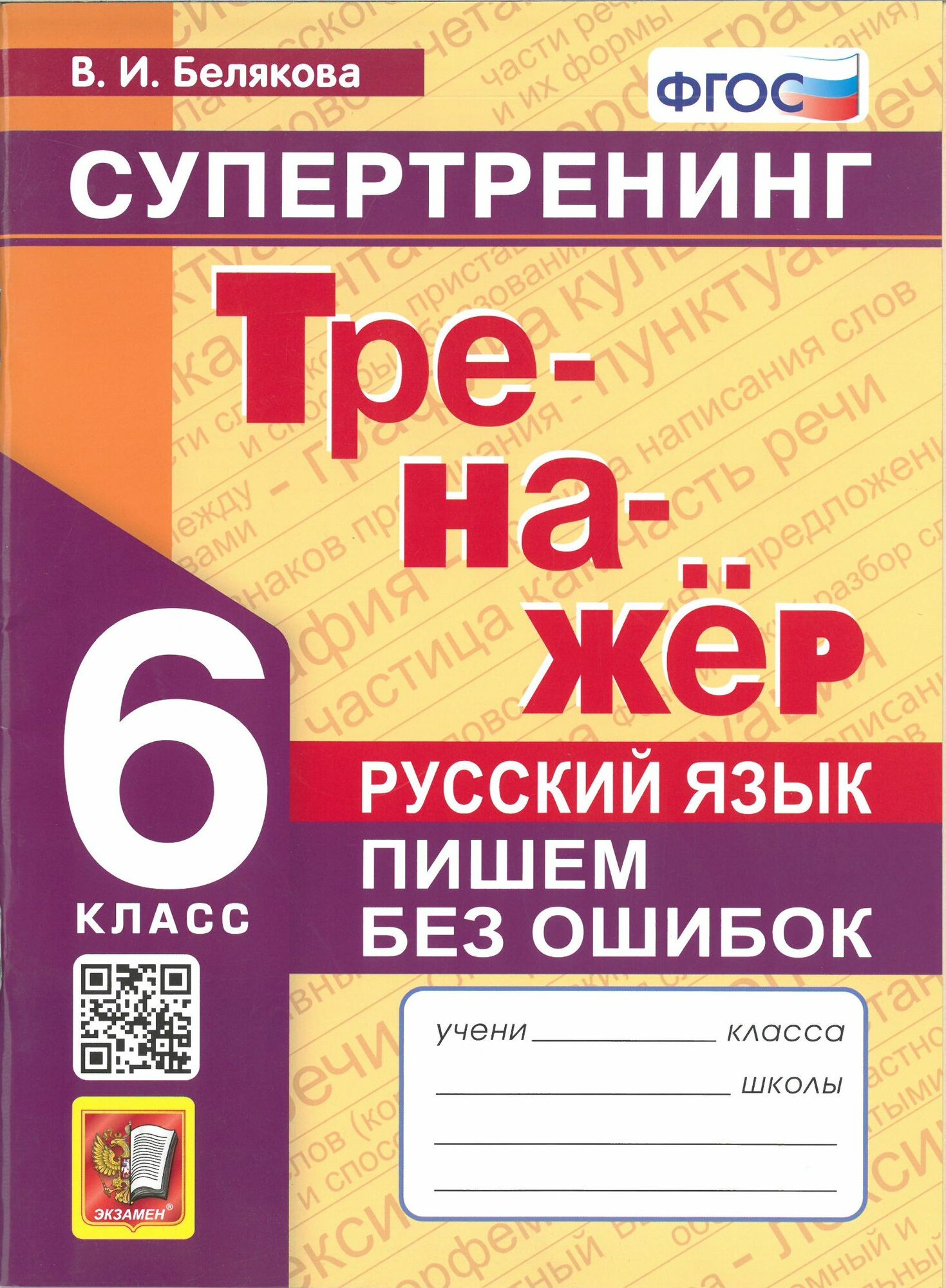 Русский язык. 6 класс. Супертренинг. Пишем без ошибок. Тренажер. ФГОС./Белякова В. И.