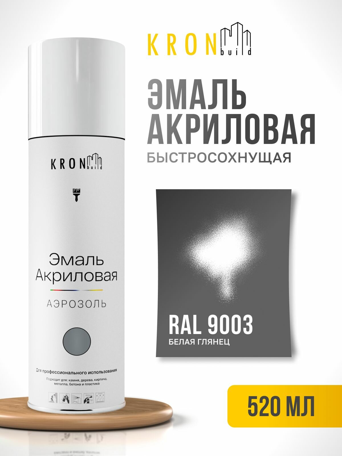 Аэрозольная акриловая эмаль KRONbuild RAL 9003 белая глянец 520 мл краска для дерева и пластика в баллончике на акриловой основе